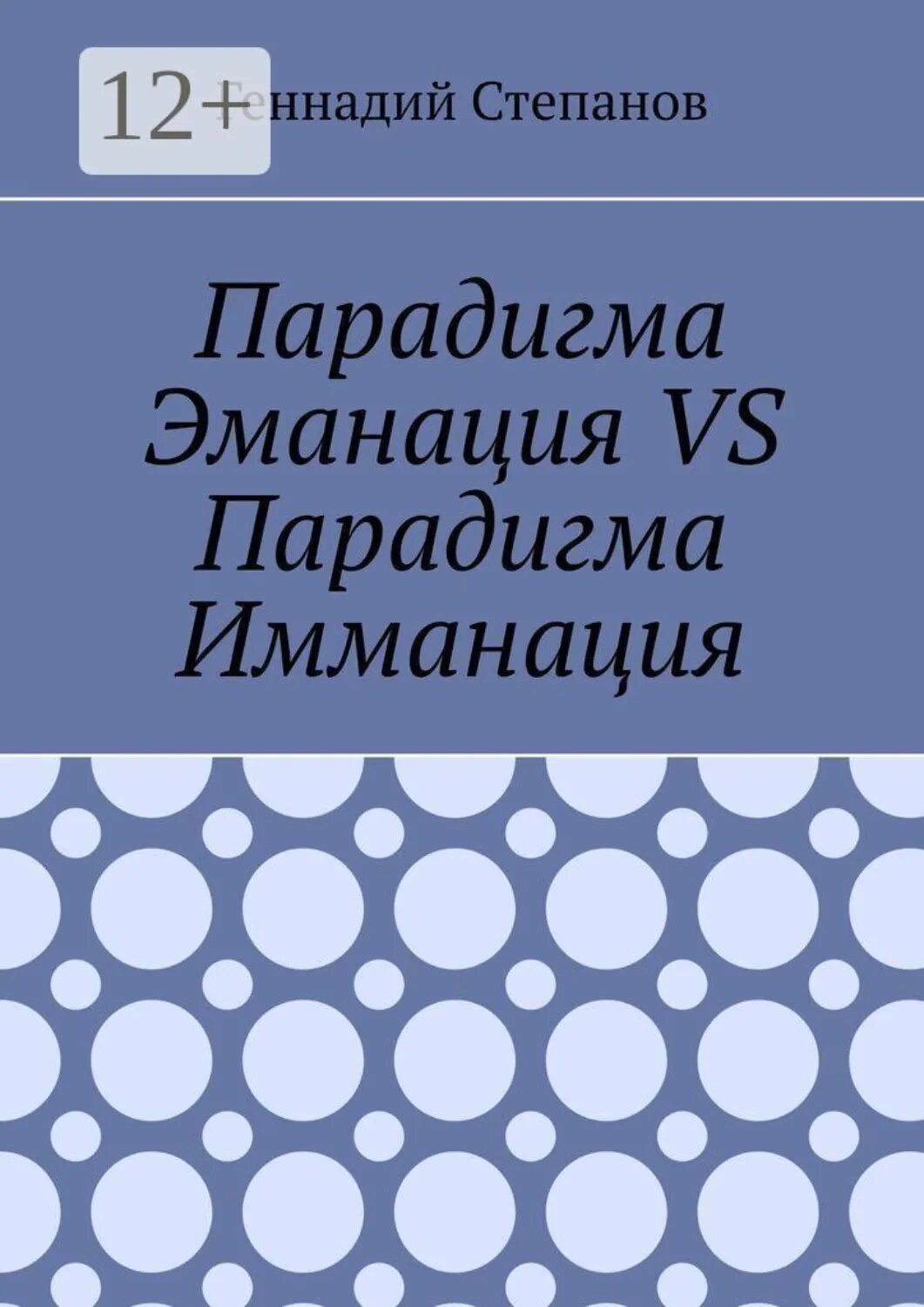 Парадигма Эманация VS Парадигма Имманация [Цифровая книга]
