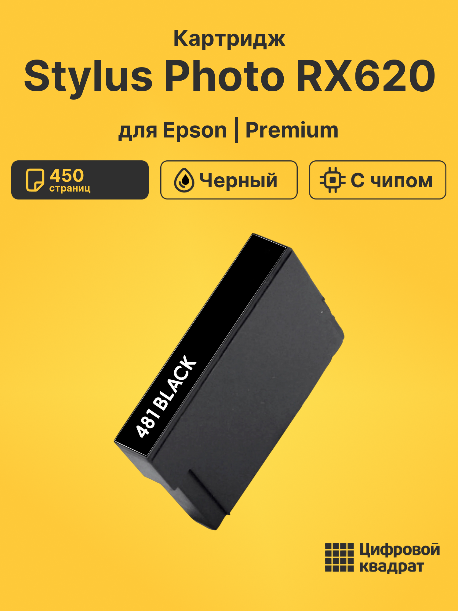 Картридж для Epson Stylus Photo RX620 (T0481) 450 страниц черный