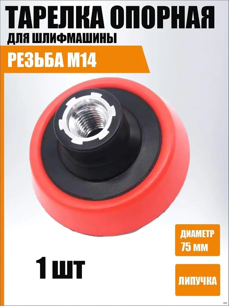 Опорная тарелка УШМ 75 мм, М14