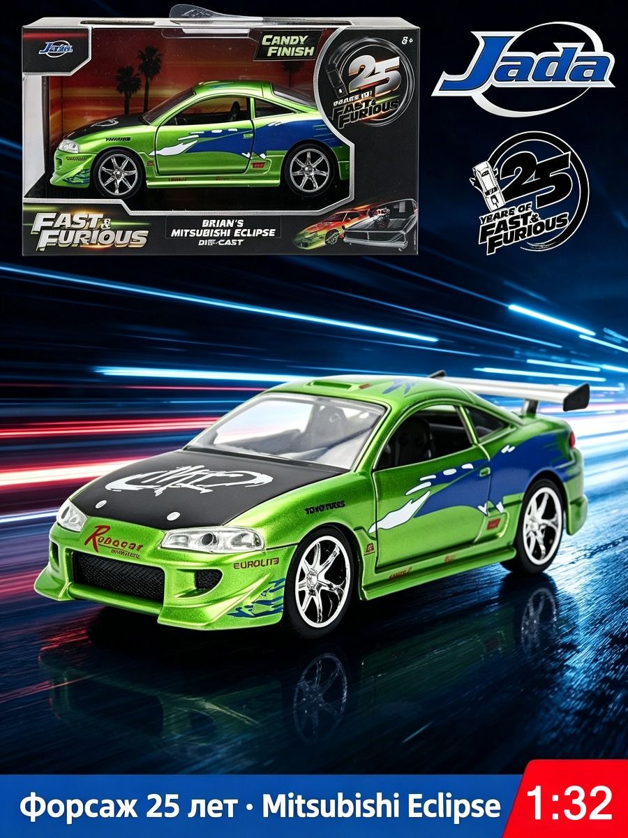 Модель Машины Jada 1:32 Форсаж 25 Я Годовщина: Металлическая, Toyota Supra, Mitsubishi Eclipse, Dodge Charger