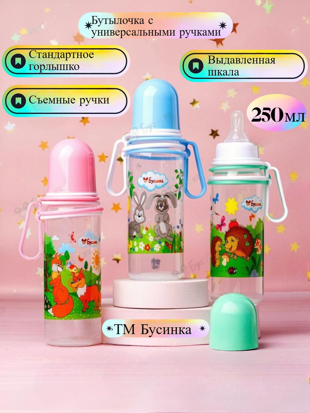 Бутылочка для кормления бусинка с универсальными ручками