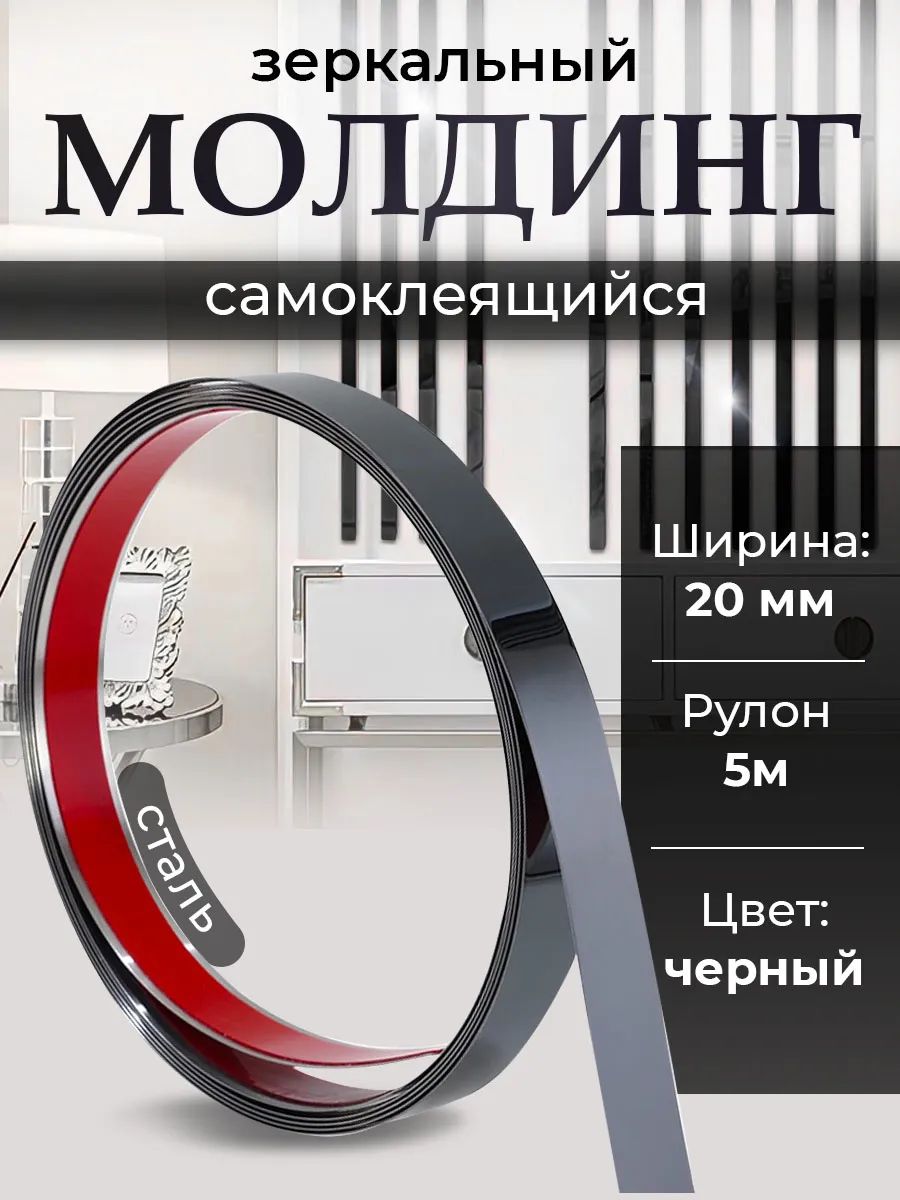 Молдинг декоративный для стен самоклеящийся ширина 20мм, 5м черный сталь Conflate