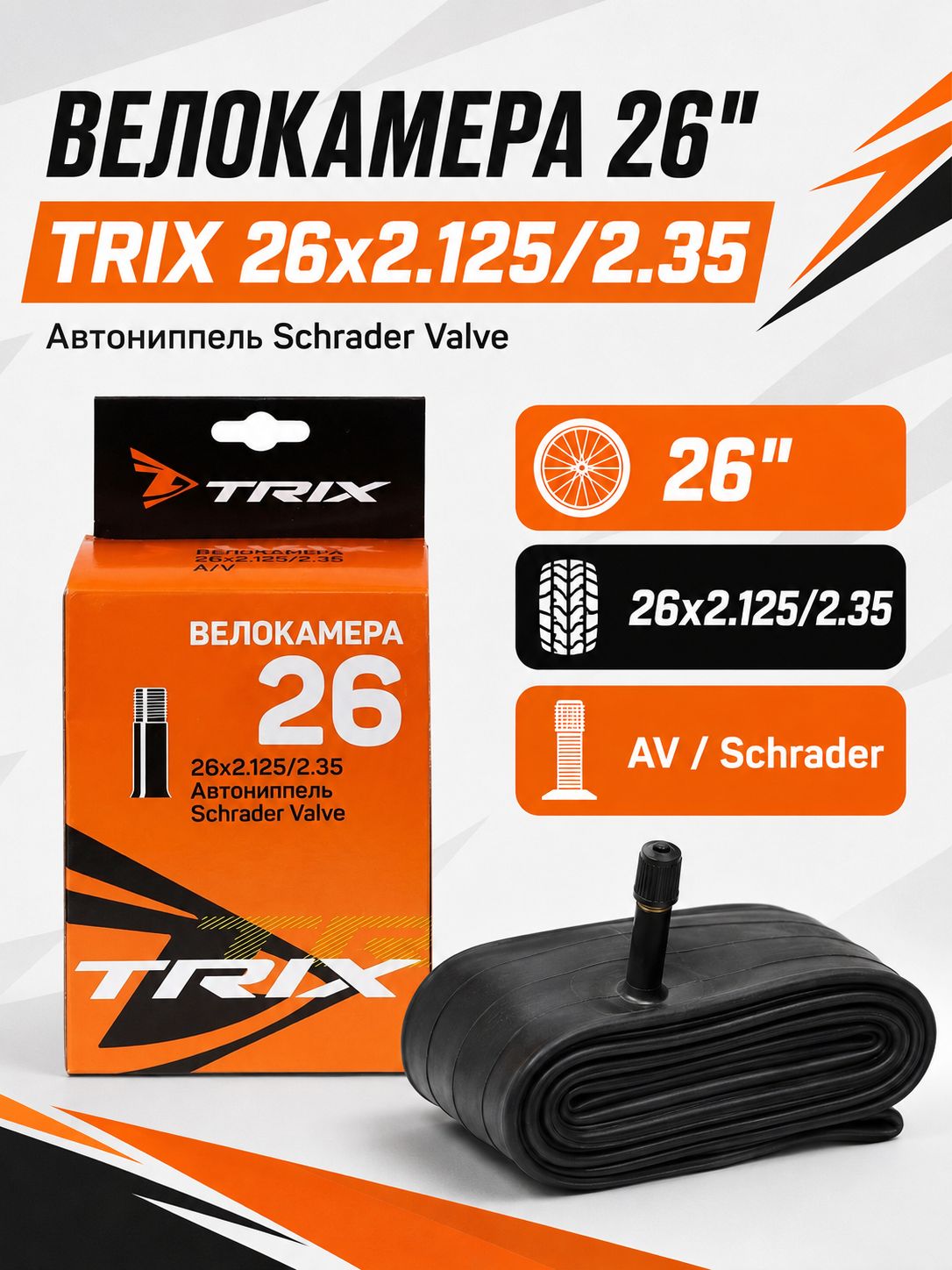 Камера для велосипеда 26", 26"х2,125/2,3х48, AV VS TRIX
