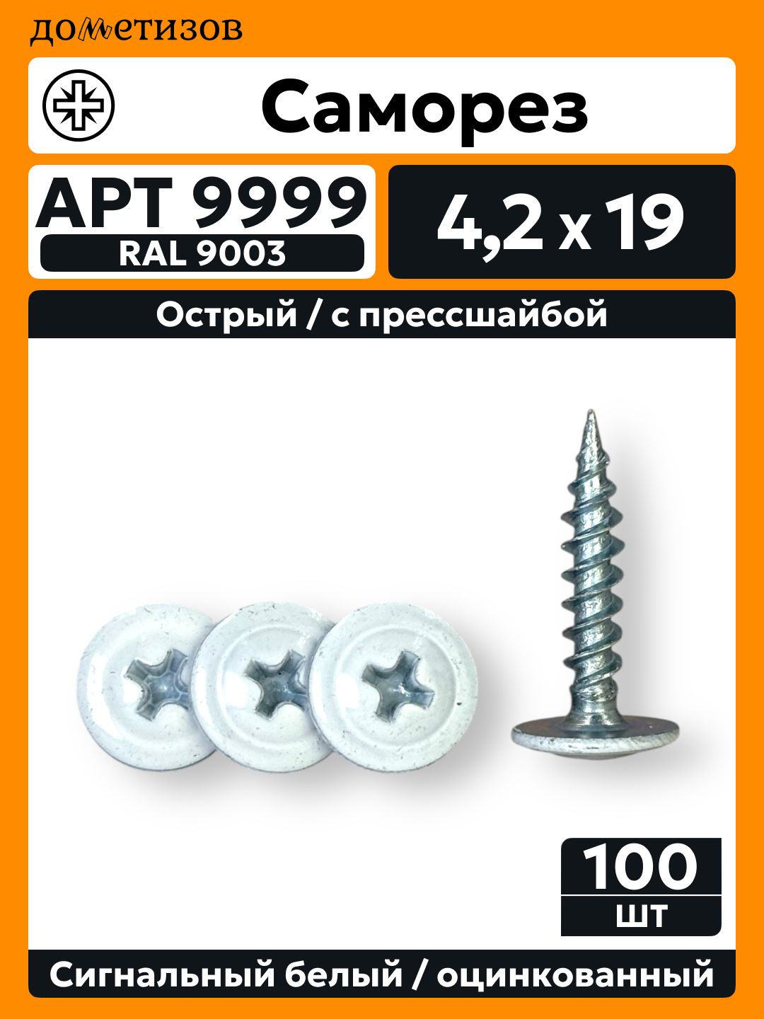 Саморез с прессшайбой АРТ 9999 4,2х19 острый белый RAL 9003, 100 шт