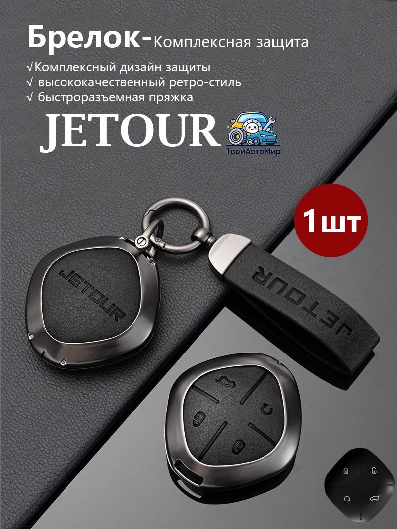 Чехол для ключа Джетур Jetour Dashing, T2, Traveller, X70 PLUS, X90 PLUS 2022-2026, кожаный чехол из сплава Gunmetal для 4-кнопочного смарт-ключа Джетур Jetour