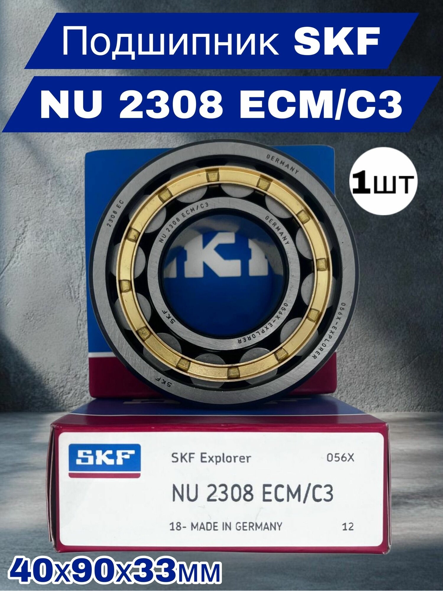 SKF Подшипник роликовый цилиндрический NU 2308 ECM/C3 40х90х33мм