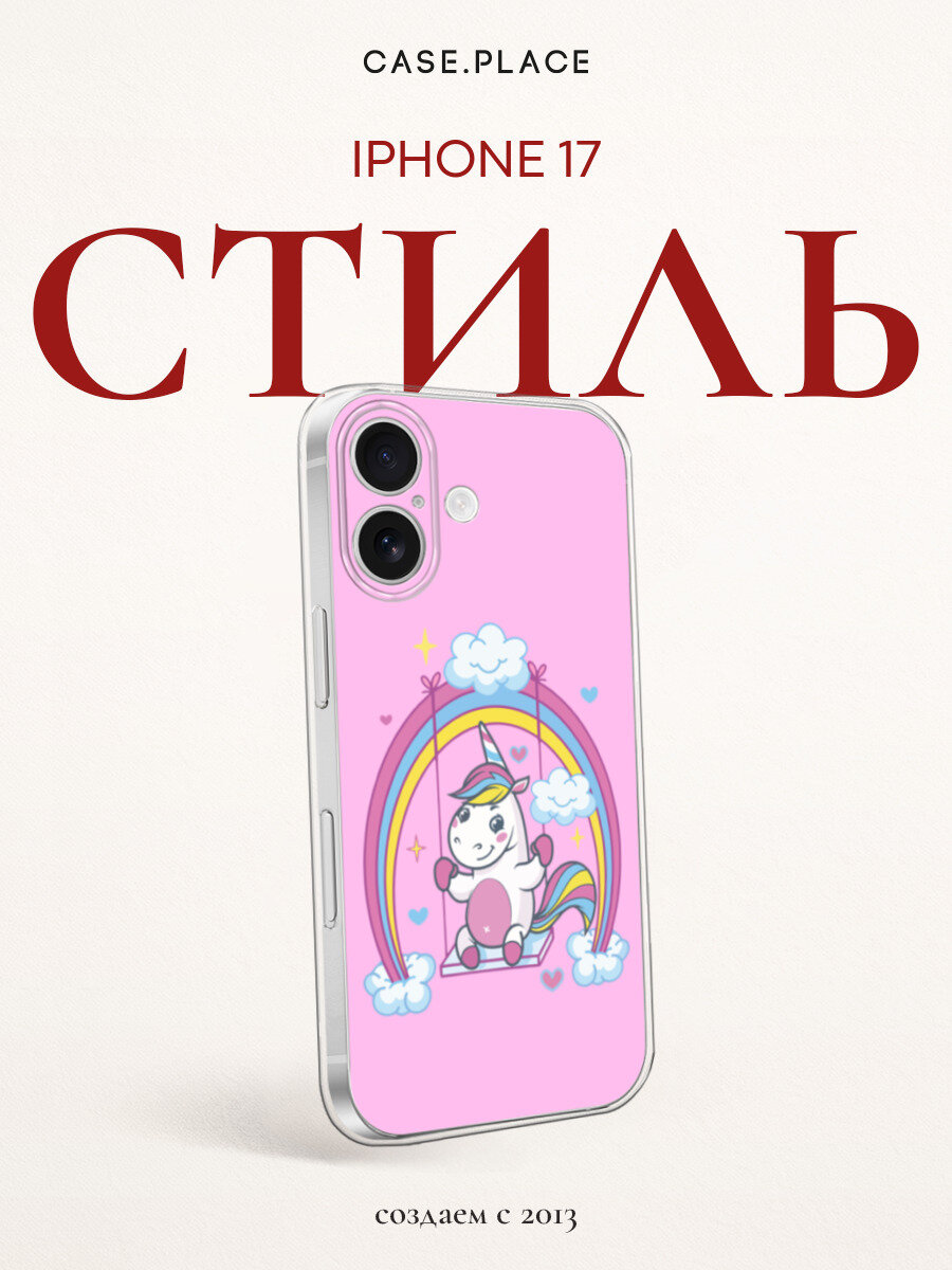Чехол на Apple iPhone 17 / Айфон 17 с принтом Качели для единорога