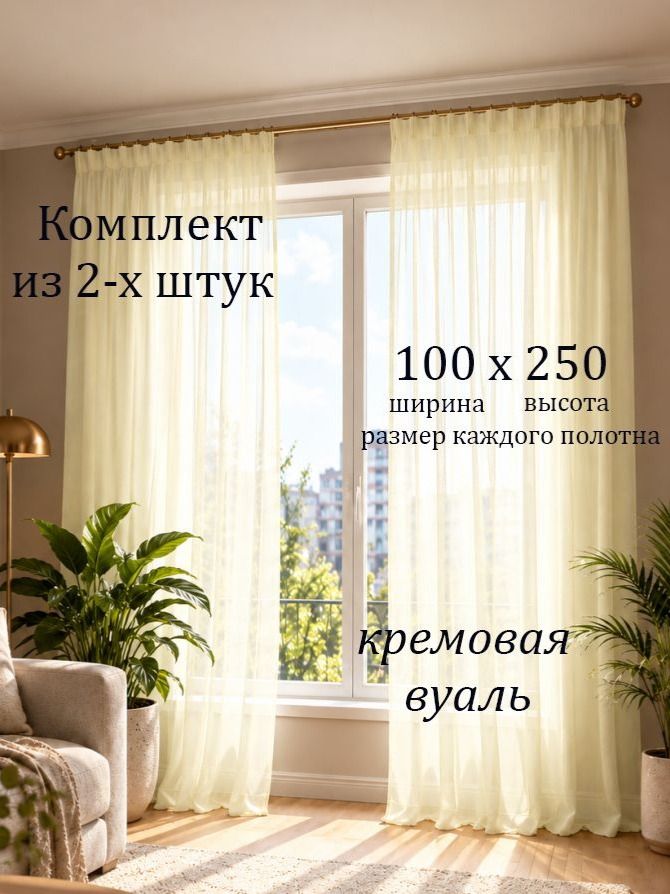 Тюль вуаль Т01 высота 250 см, ширина 100 см, Комплект из 2-х шт, крепление - Лента, крем