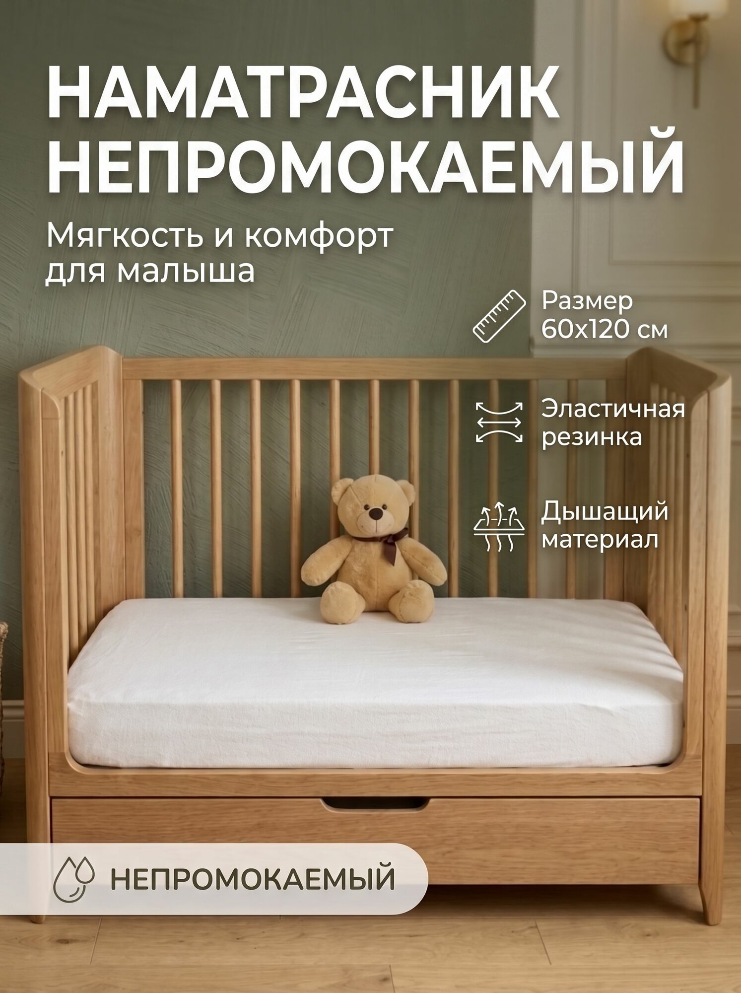 Наматрасник 120х60 см непромокаемый с резинкой по периметру, цвет Белый, наматрасники и чехлы, удобный формат товара
