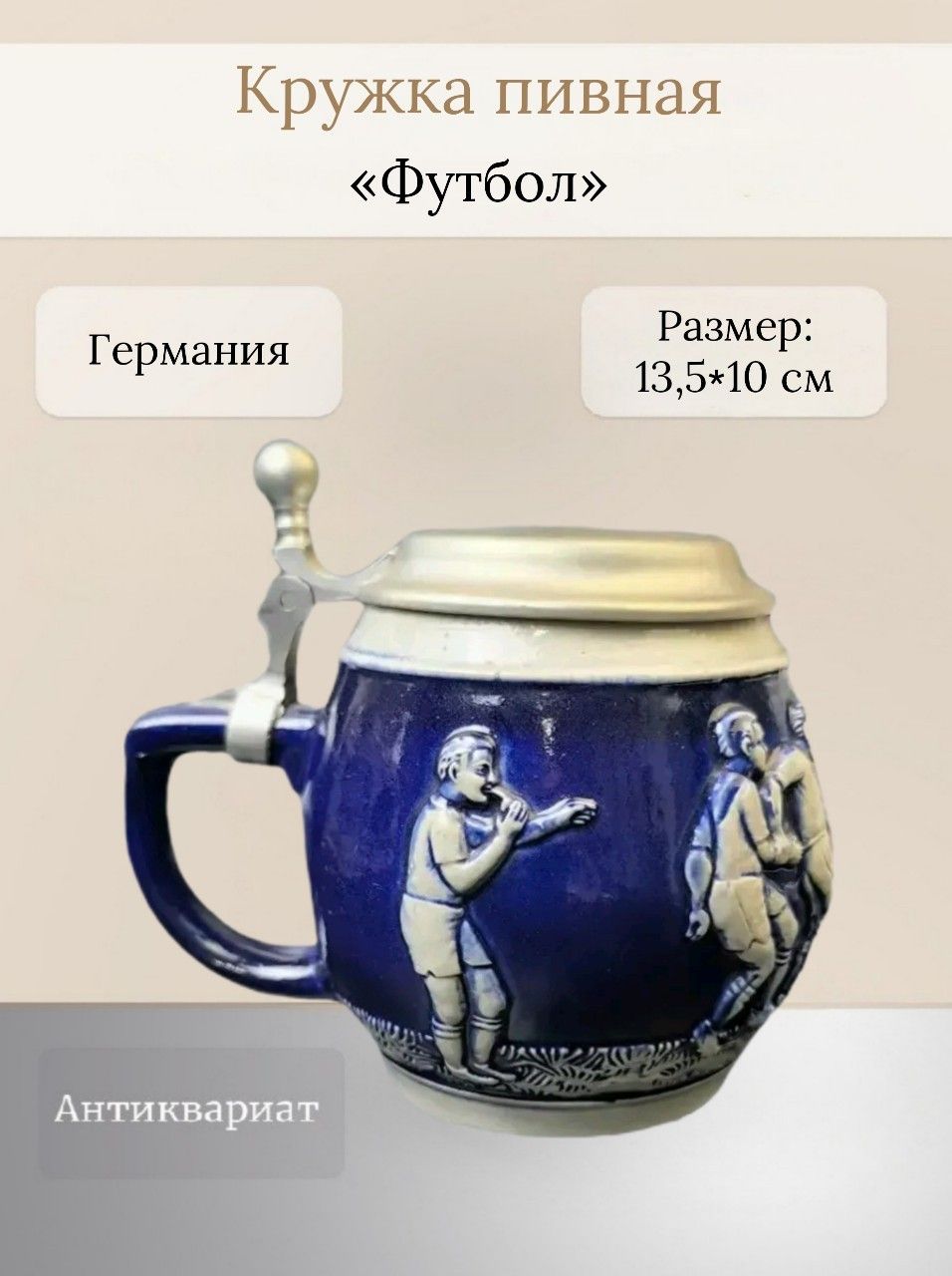 Кружка пивная " Футбол" (керамика с оловянной крышкой) Германия