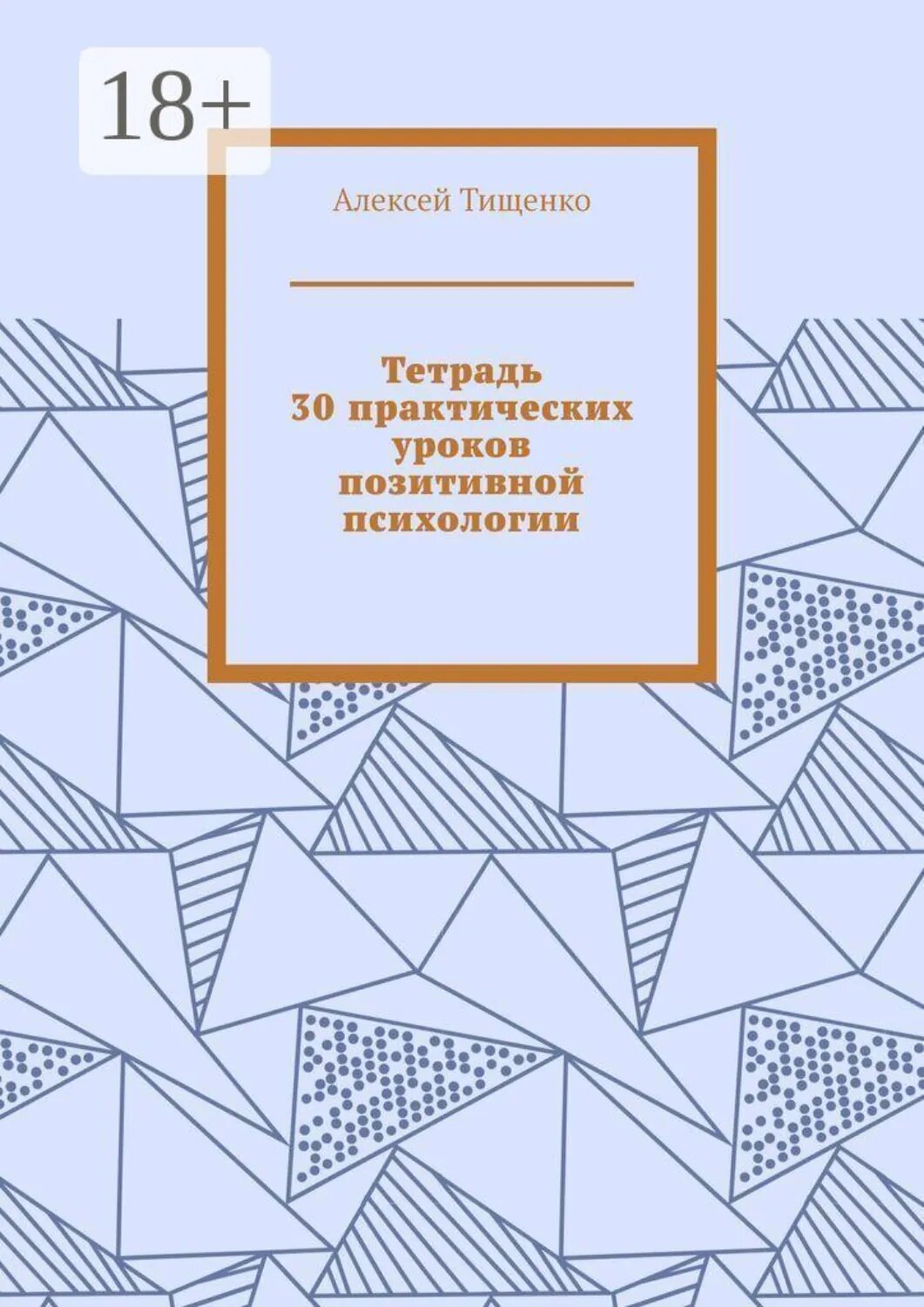 Тетрадь 30 практических уроков позитивной психологии [Цифровая книга]