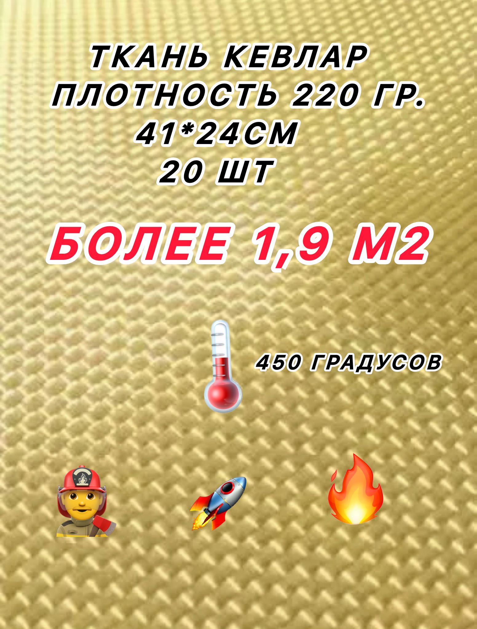 Арамидная ткань кевлар