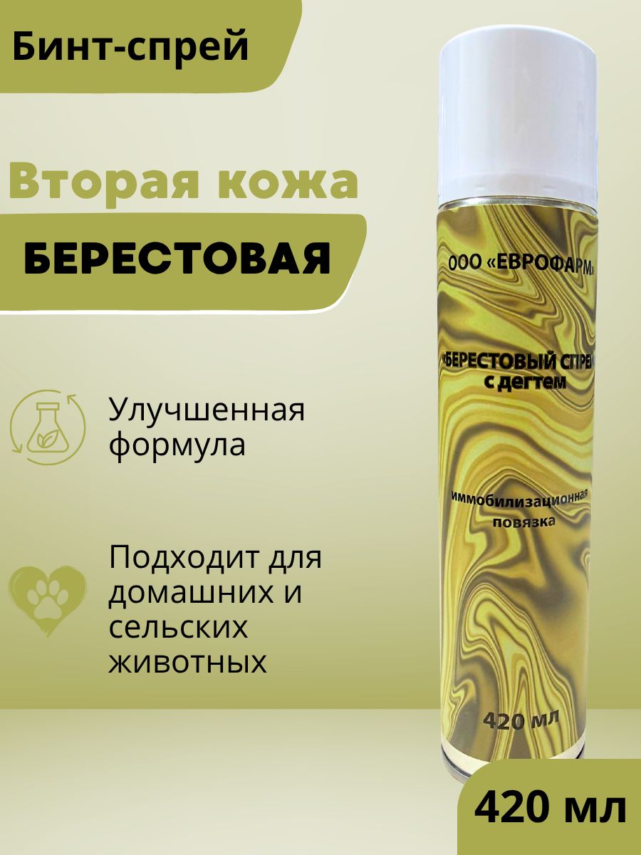Вторая кожа Берестовая заживляющий спрей для животных с дегтем, 420 мл