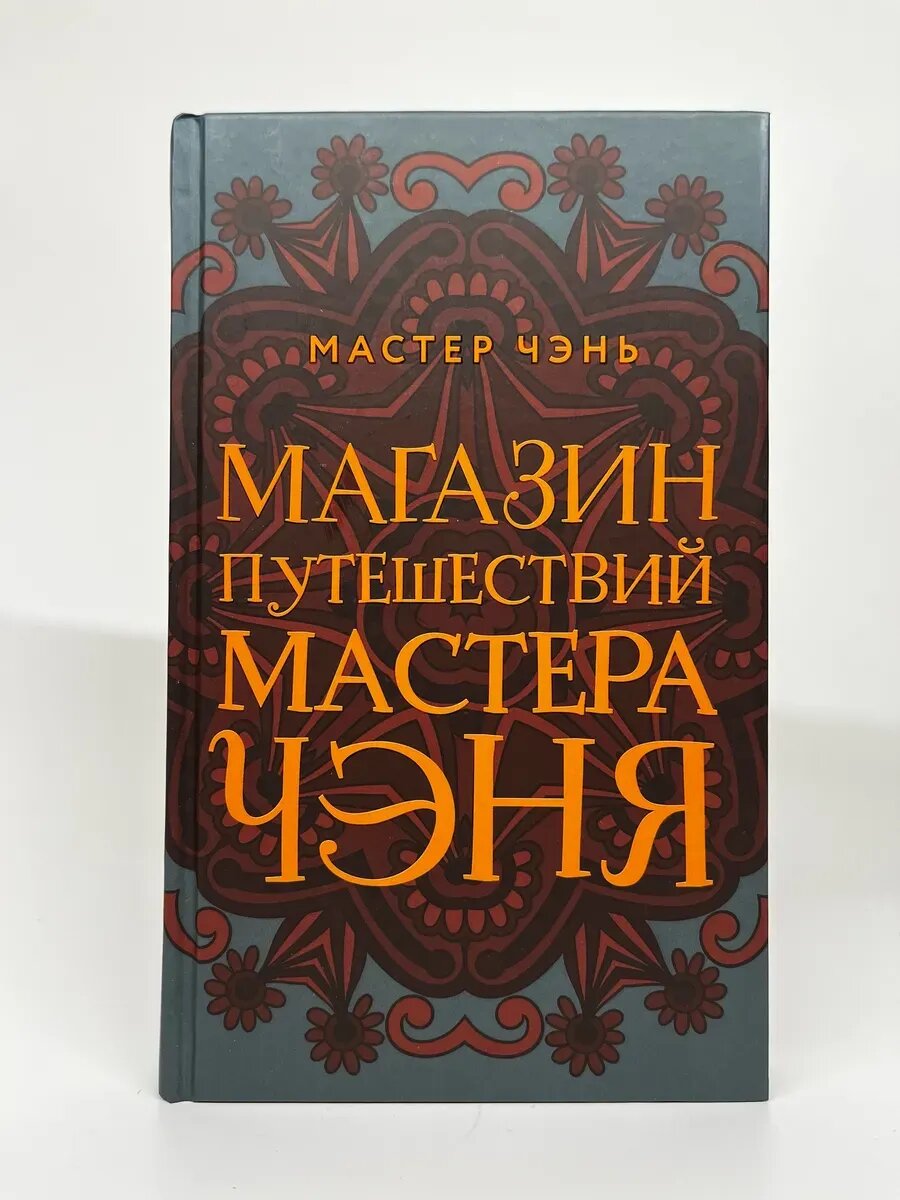 Мастер Чэнь. Магазин путешествий Мастера Чэня