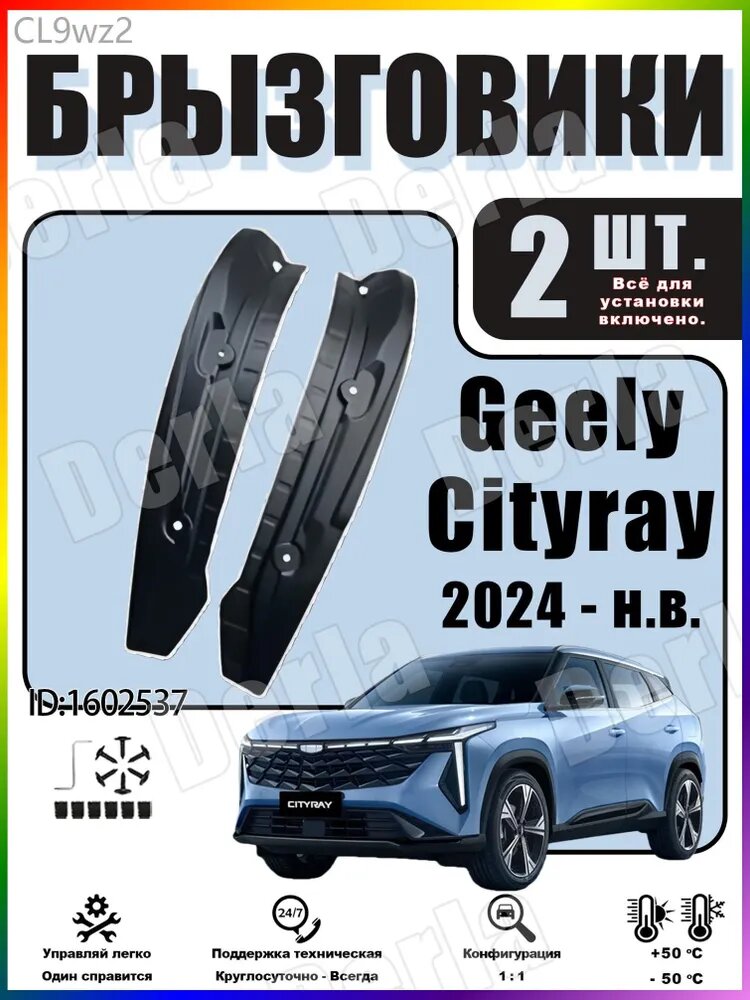 Брызговики, арт. брызговик Набор Применимо к Geely Cityray 2024-2025, 2 шт.