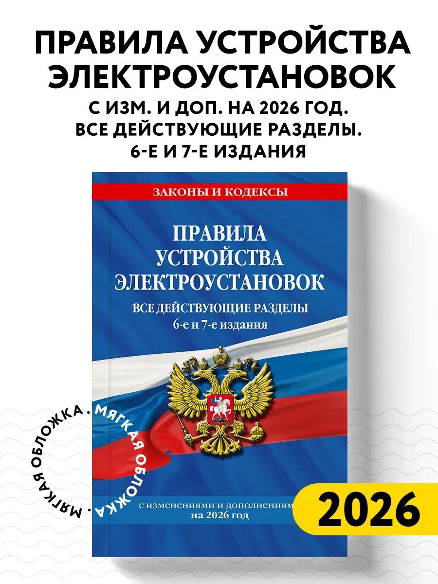 Книга Правила устройства электроустановок с изм. и доп. на 2