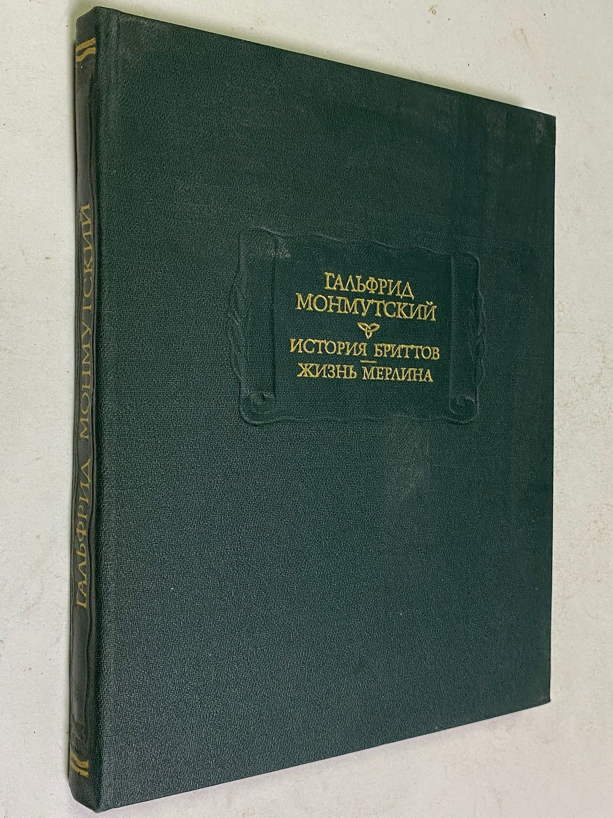 История бриттов. Жизнь Мерлина. Монмутский Гальфрид. Литературные памятники Книга б/у