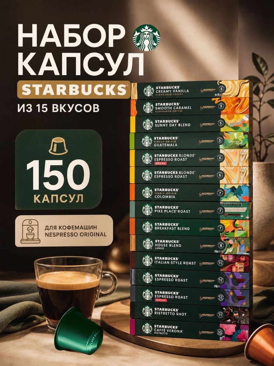 Кофе в капсулах Starbucks Blonde House Blend Espresso Caramel Sunny Day Pike Place Verona Guatemala Creamy Vanilla Ristretto Shot Colombia Italian Style Breakfast, 150шт , 15 уп
