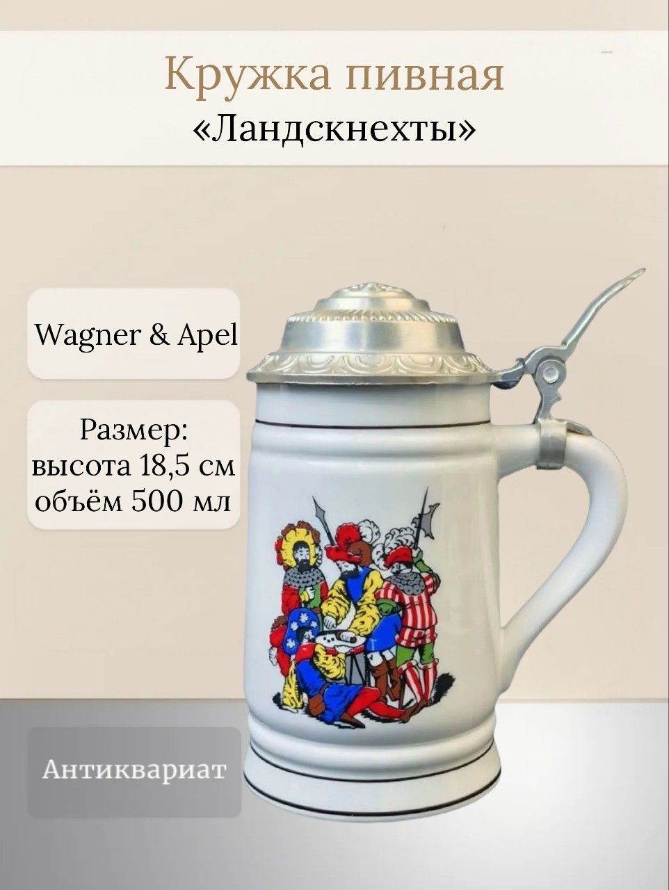 Кружка пивная "Ландскнехты" Wagner & Apel