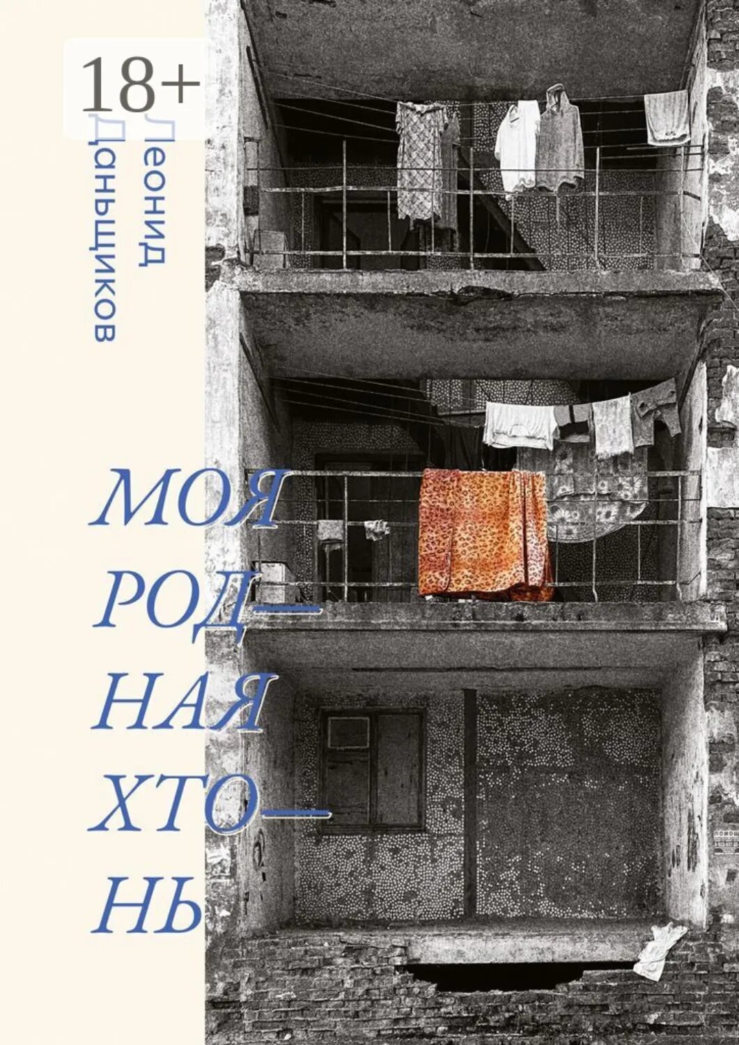 Моя родная хтонь [Цифровая книга]