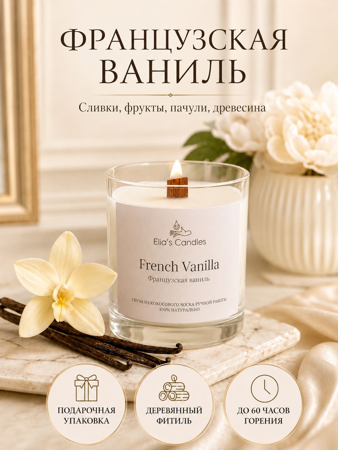 Интерьерная ароматическая свеча в стакане Elia's Candles. Аромасвеча ручной работы с деревянным фитилем для уюта в доме. Французская ваниль, коко