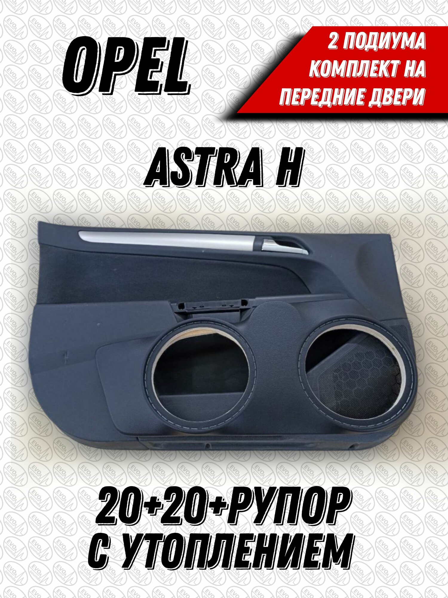 Опель Астра Н 20+20+рупор акустические подиумы (пара на передние двери) с утоплением под динамики