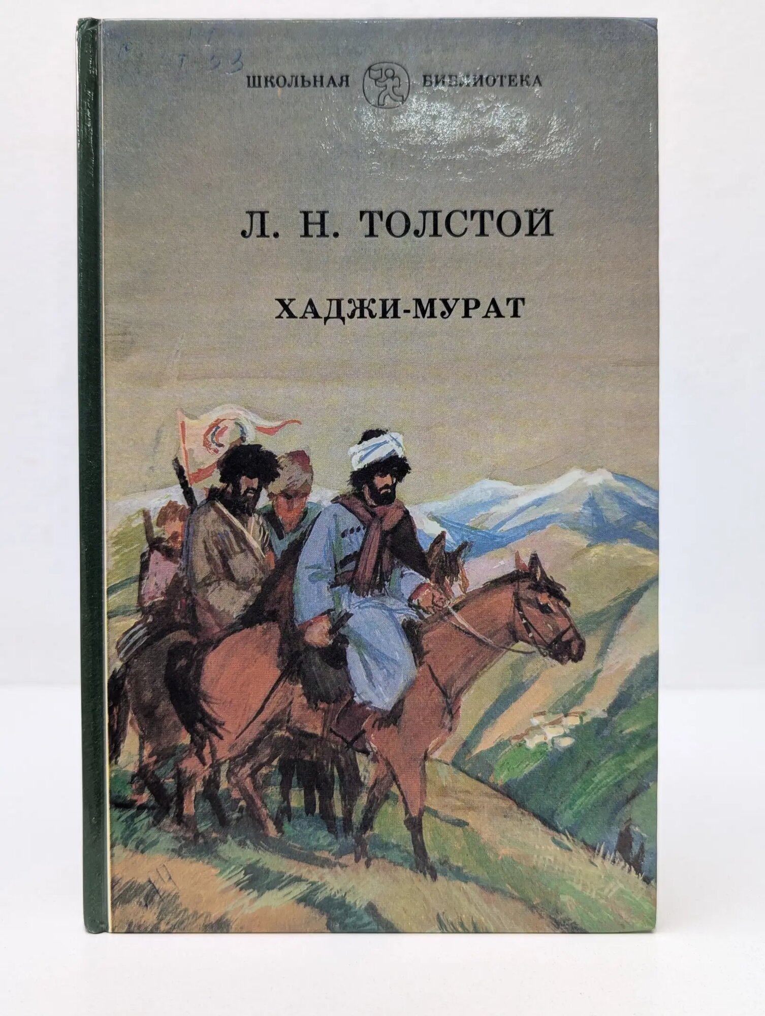 Школьная библиотека. Хаджи-Мурат Толстой Лев Николаевич 1987