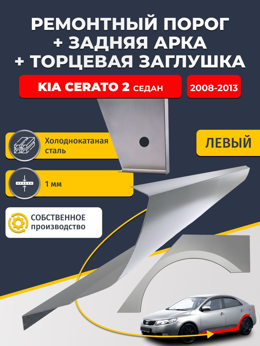 Левая задняя ремонтная арка (0,8 мм) и левый стандартный ремонтный порог (1 мм) + торцевая заглушка (1 мм) на Kia Cerato 2 2008-2013 седан (Киа Серато / Церато 2). Холоднокатаная сталь