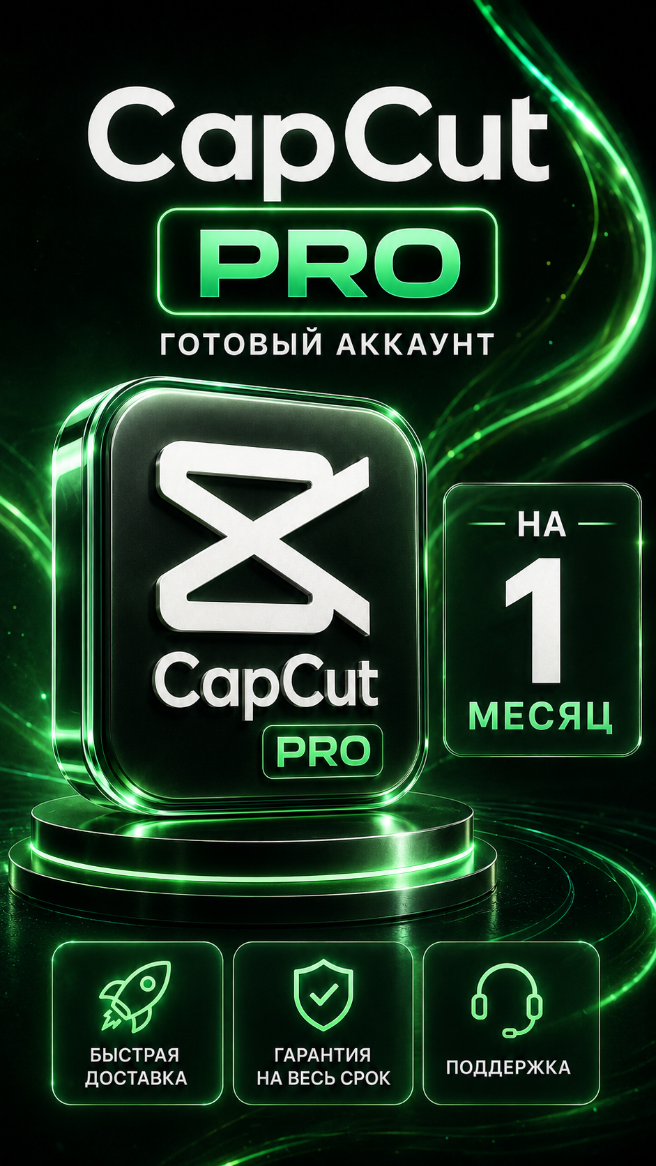 CapCut PRO на 1 месяц. Готовый аккаунт с подпиской, гарантия весь срок.