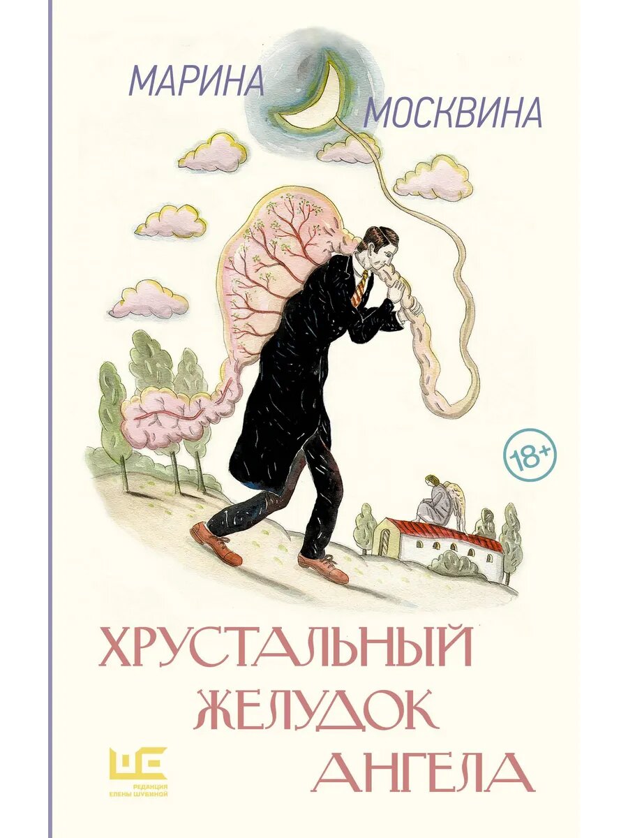 Книга Хрустальный желудок ангела
