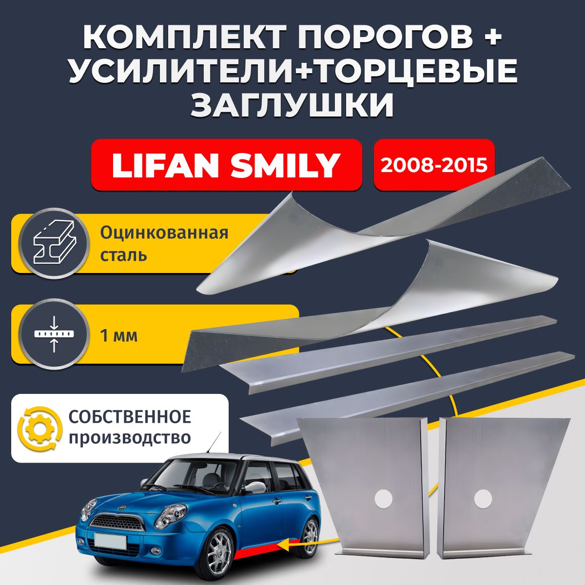 35-67Х5 Lifan Smily 320/330 2008-2018. Комплект стандартных ремонтных порогов + усилители + торцевые заглушки на Лифан Смайли, оцинкованная сталь 1 мм.