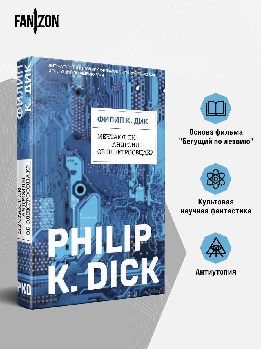 Дик Ф. К. Мечтают ли андроиды об электроовцах?