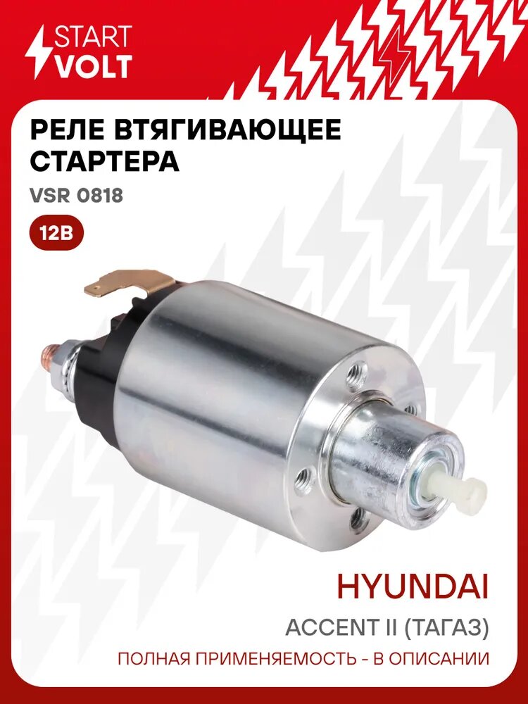 Реле втягивающее стартера для Hyundai Accent ТаГАЗ STARTVOLT VSR 0818