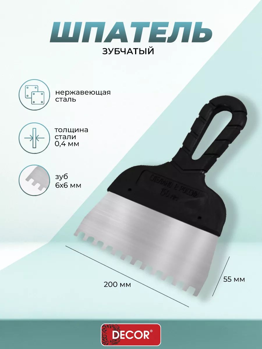 Шпатель стальной зубчатый 200 мм, зуб 6*6 мм