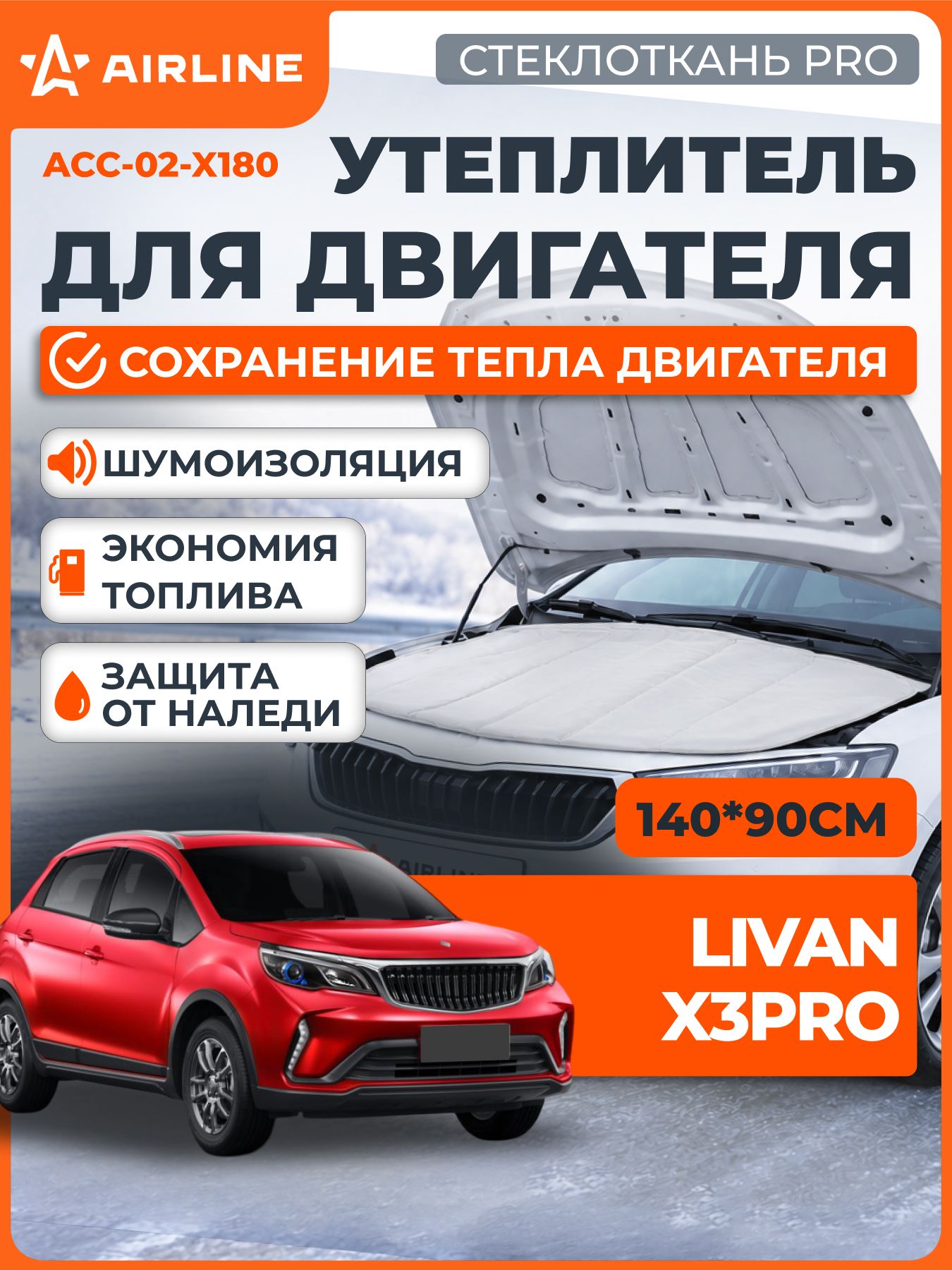 Автоодеяло Утеплитель двигателя LIVAN X3PRO 140x90 см белый автоодеяло