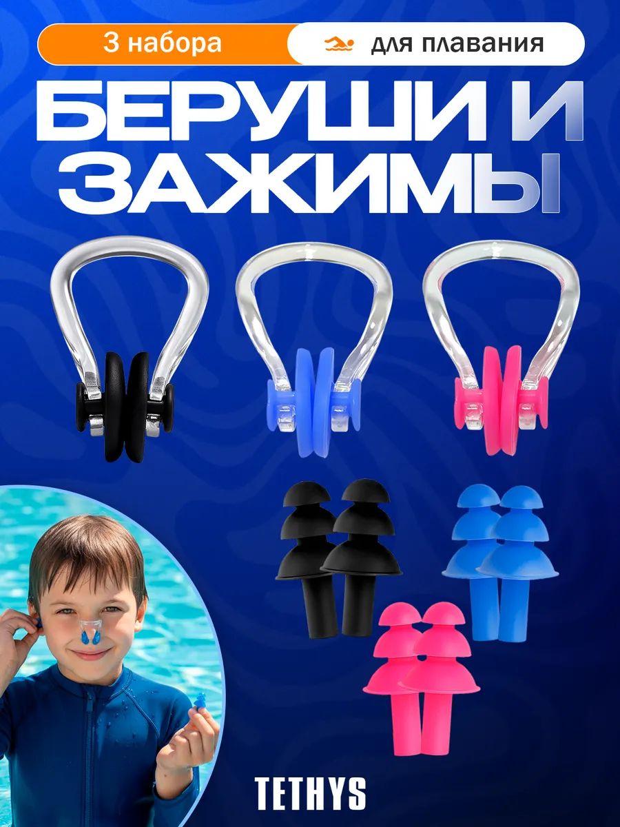 Набор беруши и зажимы