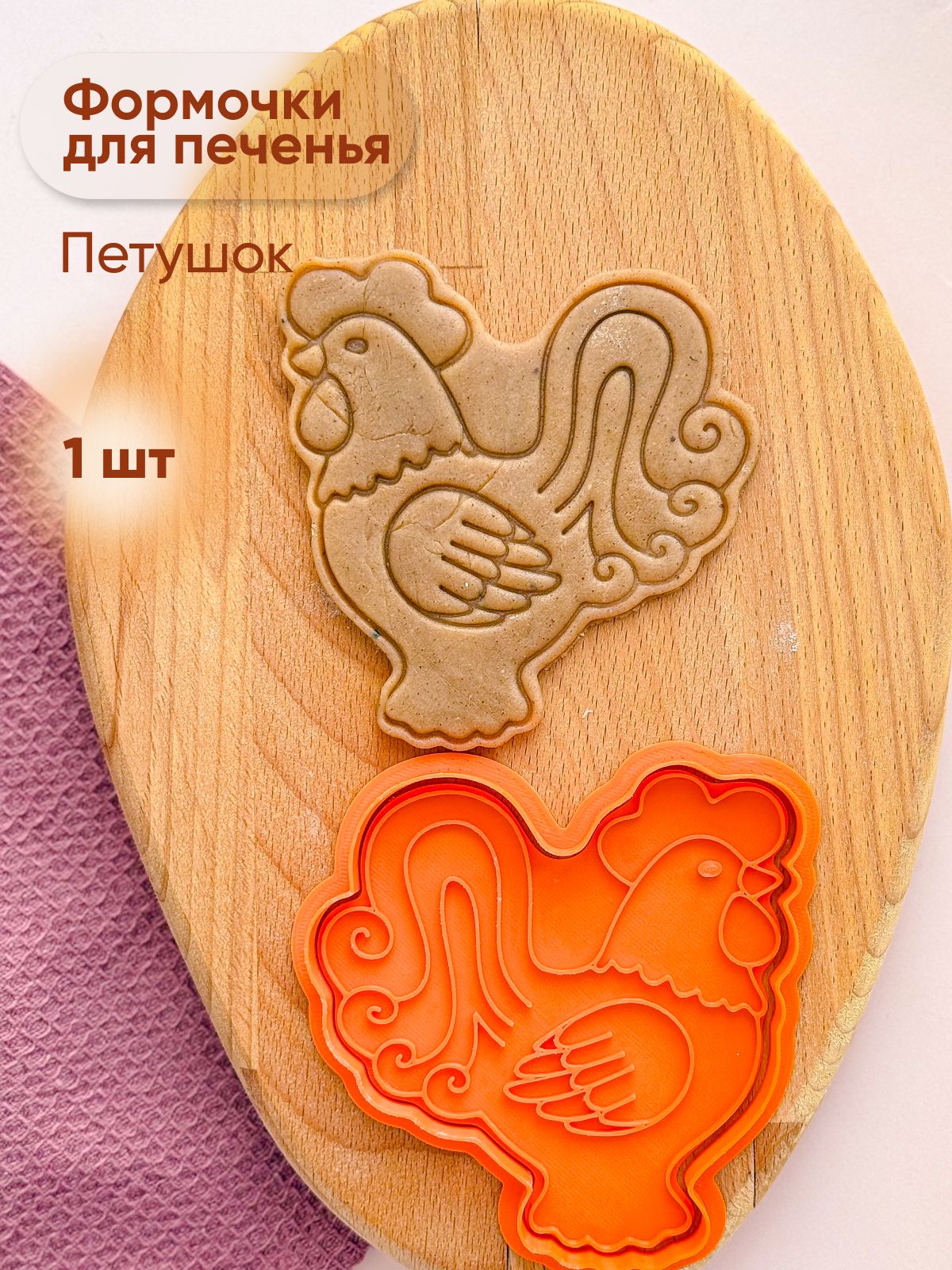 Формочки для печенья петушок