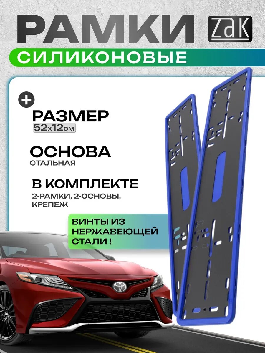 Силиконовые рамки для номеров бесшумные 2 шт