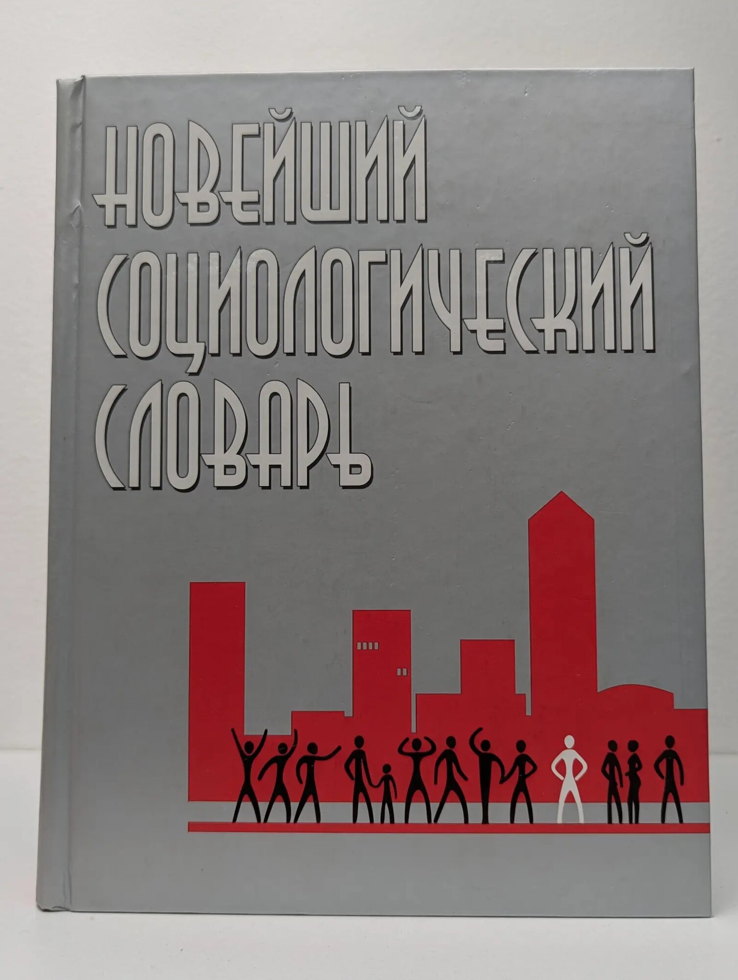 Новейший социологический словарь Сборник 2010