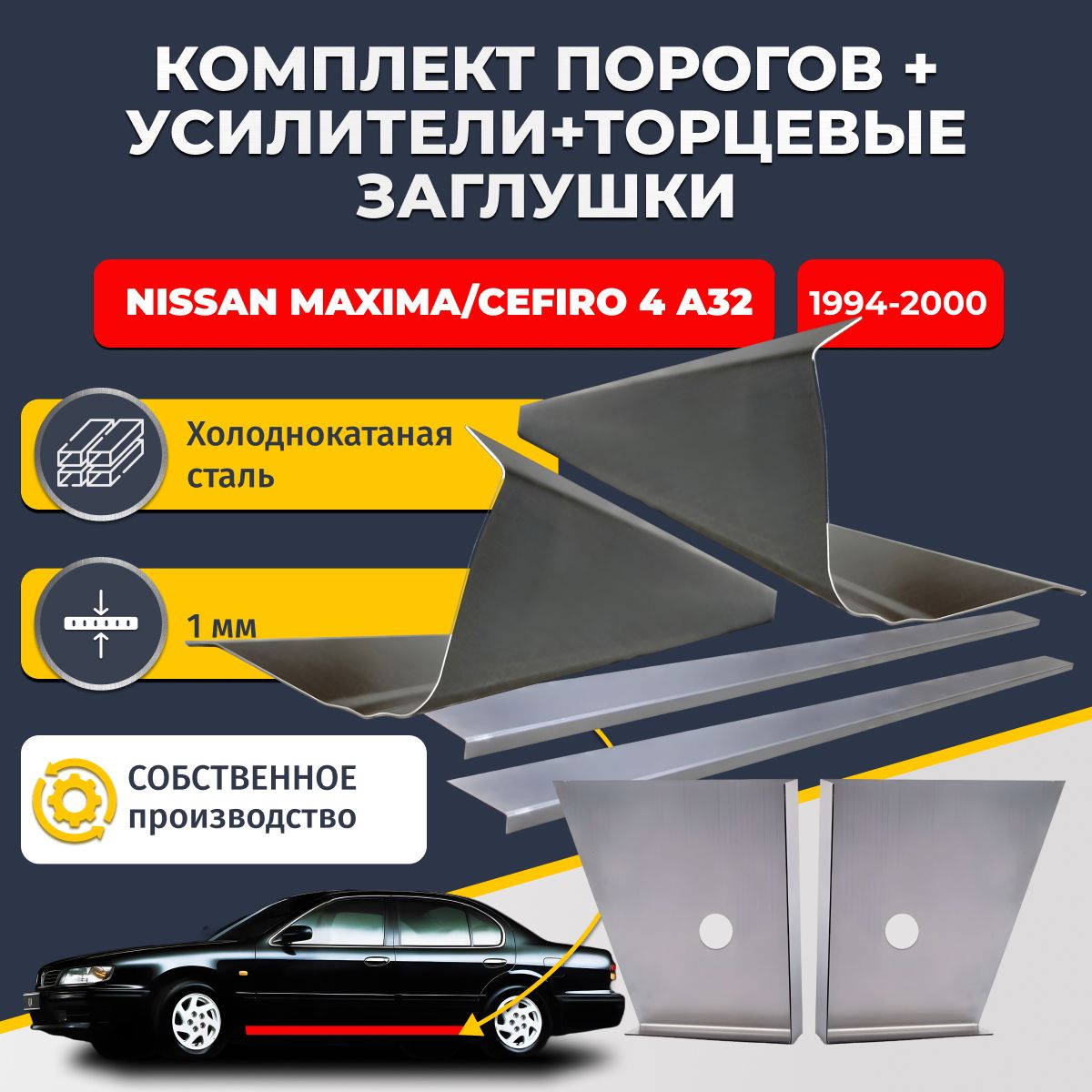 19-22С4 Nissan Maxima/Cefiro A32 комплект стандартных ремонтных порогов + усилители + торцевые заглушки (Максима/Цефиро А32), холоднокатаная сталь 1 мм.