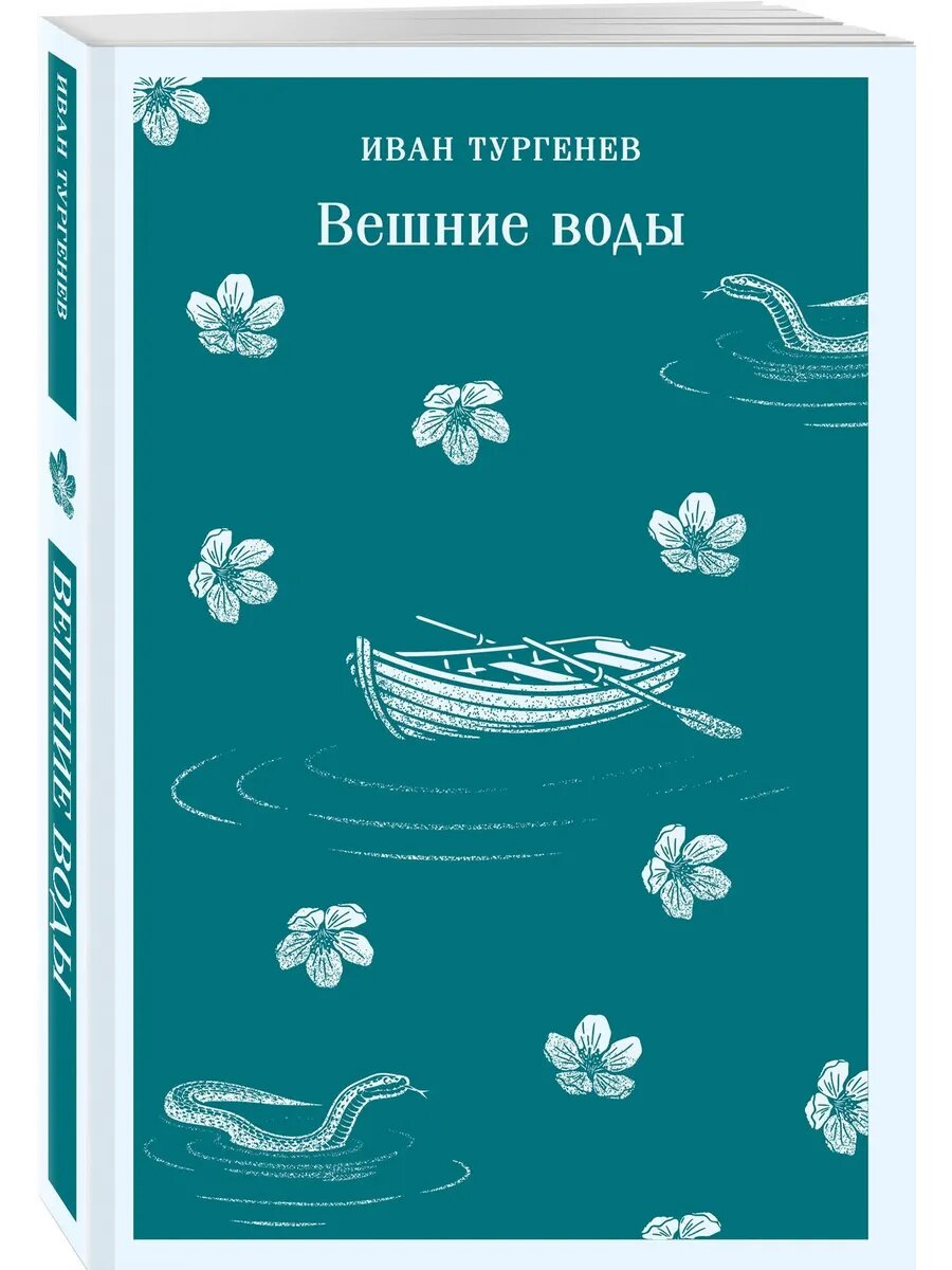 Книга Вешние воды