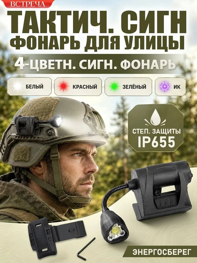 Налобный фонарь тактический сигнальный для улицы 4-цветный, белый, красный, зеленый, ИК, Черный