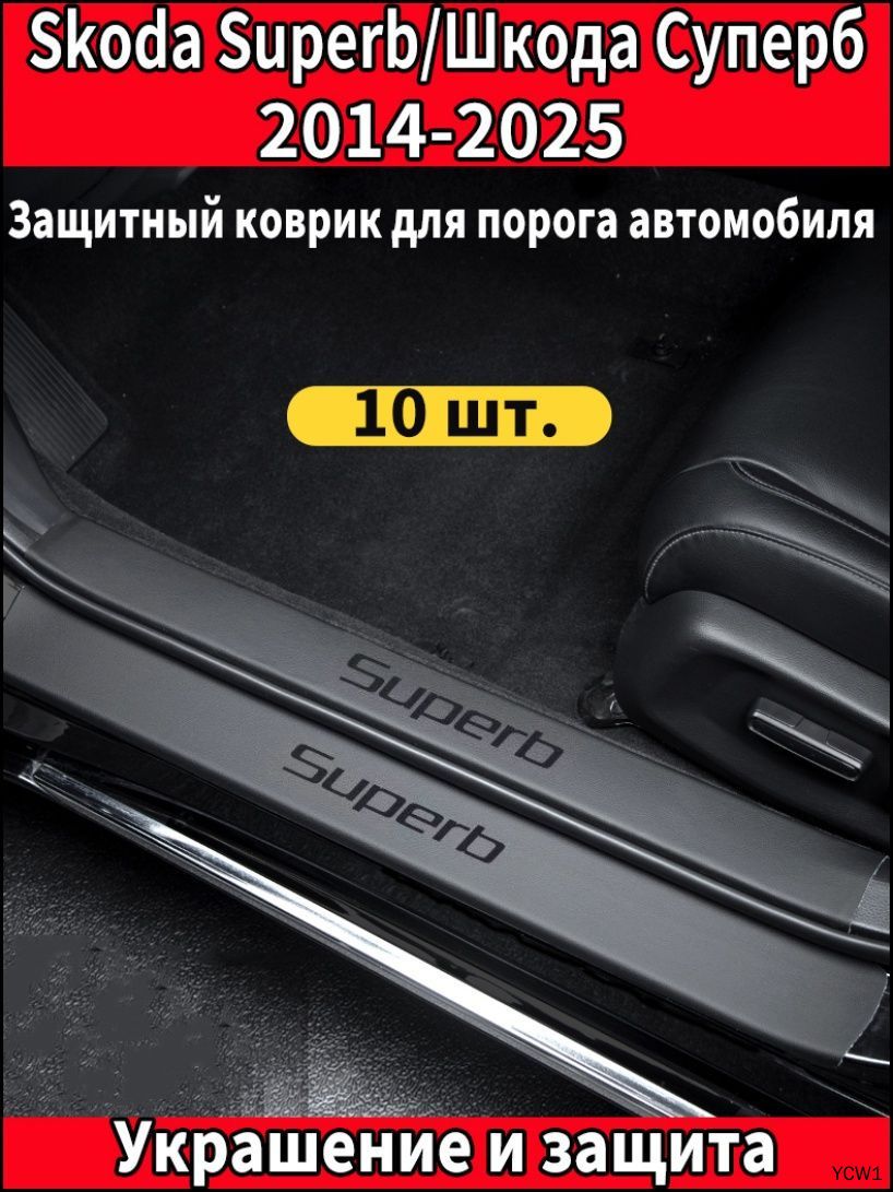 Накладка на автомобиль на пороги, 10 шт.