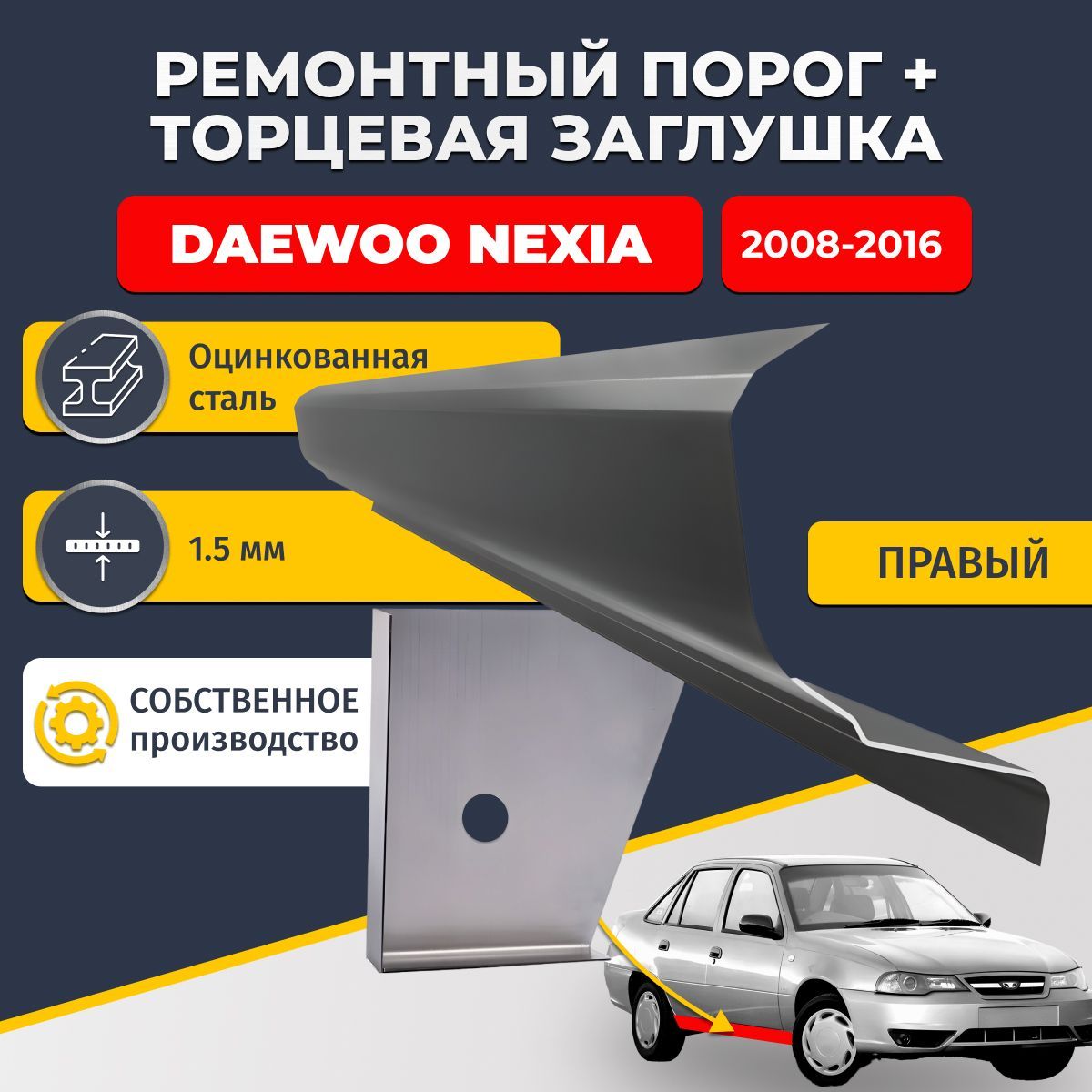 Правый стандартный ремонтный порог + торцевая заглушка на Daewoo Nexia 1 N150 2008-2016 (Деу Дэу Нексия Нэксия), оцинкованная сталь 1,5 мм.
