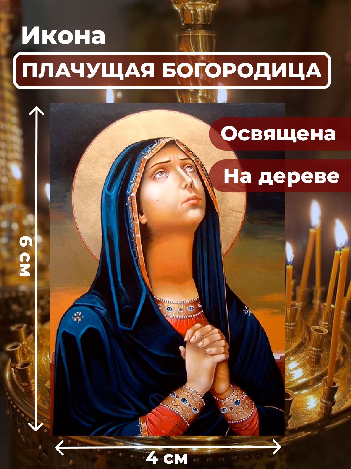 Икона на дереве "Божия Матерь Плачущая", 4*6 см