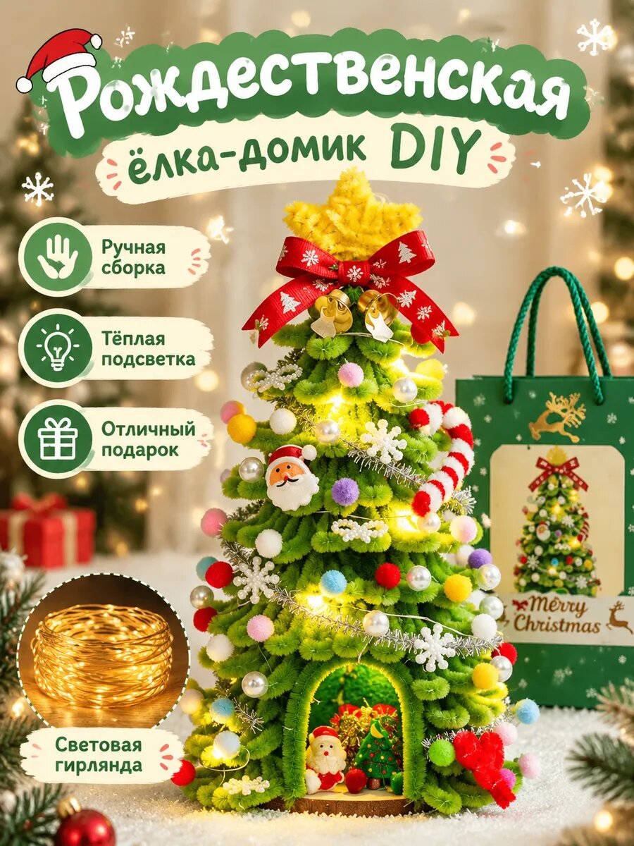 Набор для творчества Ёлка из синельной проволоки DIY