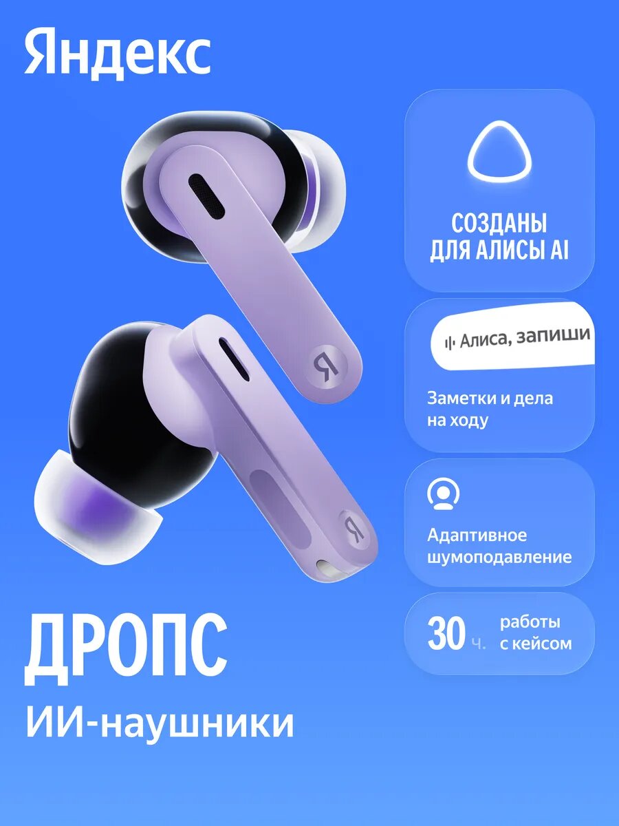 Наушники Яндекс Дропс с Алисой AI, беспроводные TWS, ANC, IP54, фиолетовый