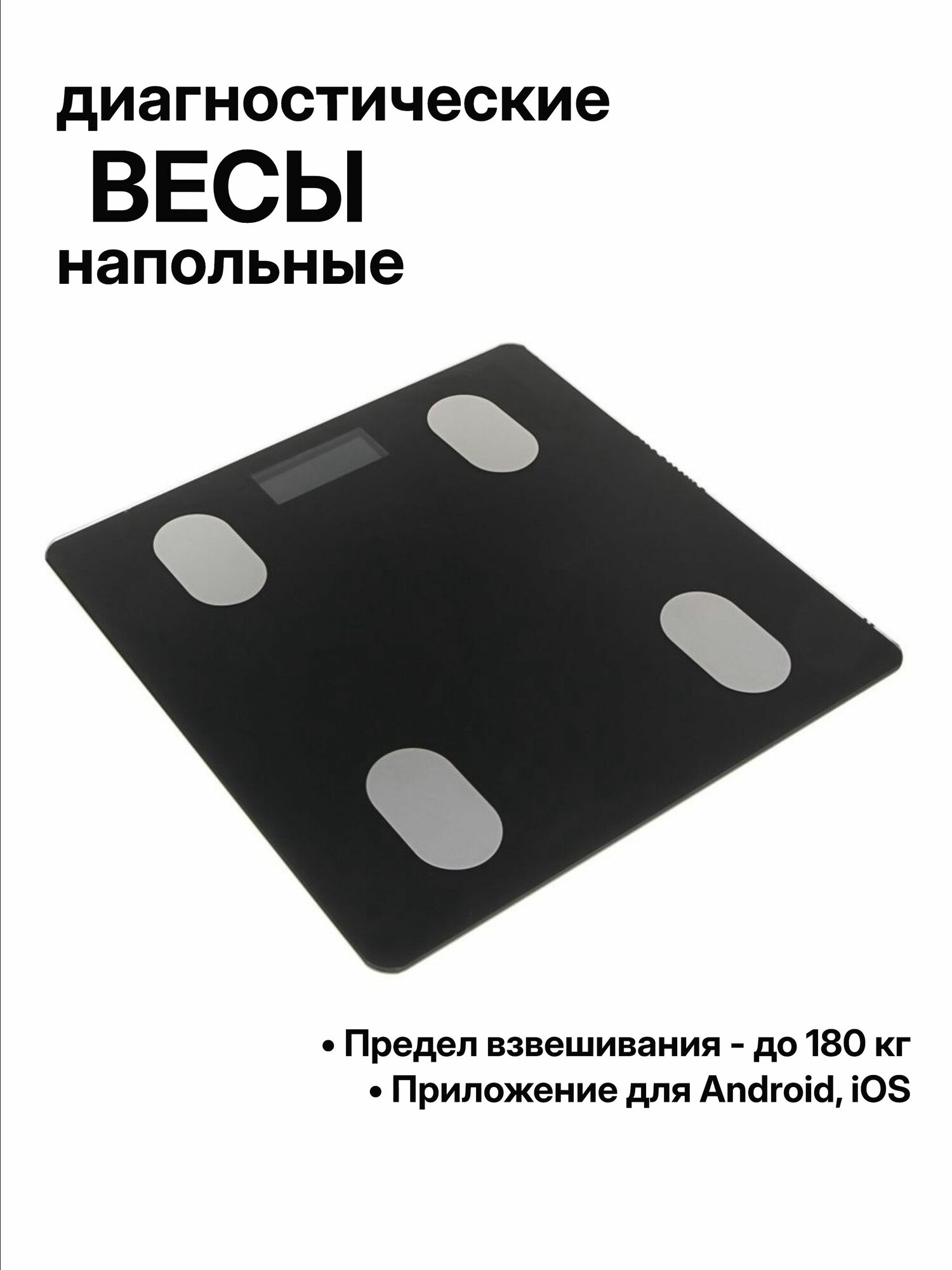 Весы напольные диагностические стекло, до 180 кг, эл. питания 2хAAA