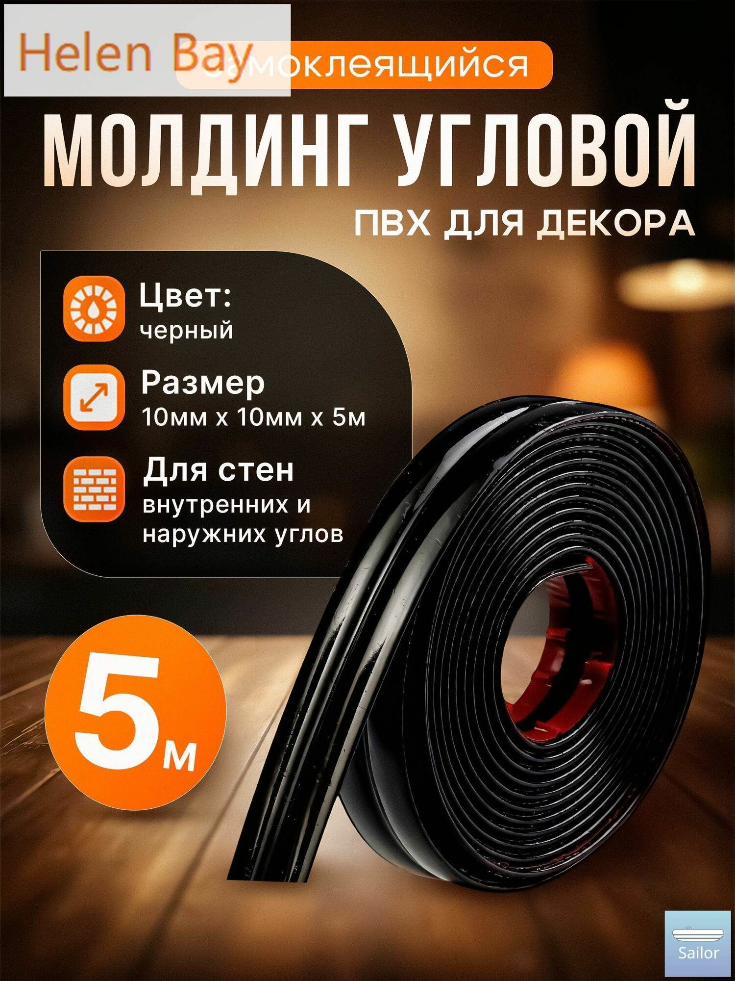Молдинг декоративный самоклеящийся, угловой, для наружных, внутренних углов и прямых участков 10х10 мм х 5000 мм (ПВХ) чёрный купить