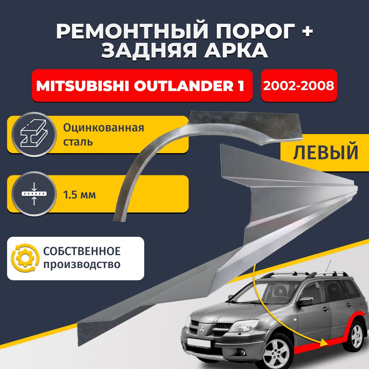 Левая ремонтная задняя арка (0,8 мм) и левый ремонтный стандартный порог (1.5 мм) на Mitsubishi Outlander 1 2002-2008 (Митсубиси Аутлендер 1). Материал оцинкованная сталь.